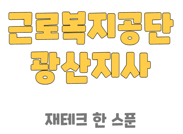 근로복지공단 광산지사 전화번호 팩스번호 홈페이지 주차