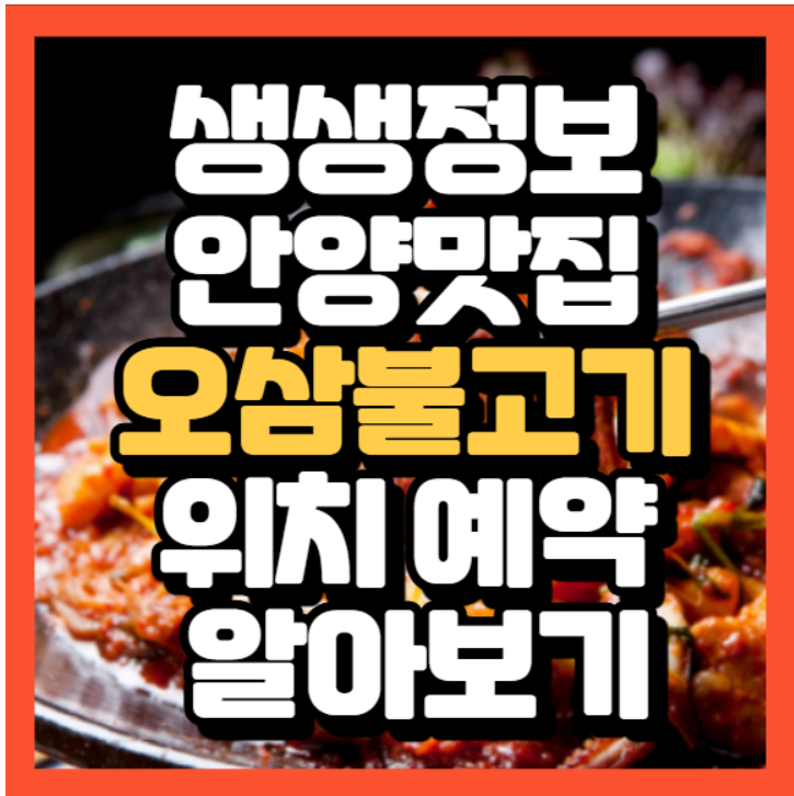 허영만 백반기행 조혜련과 함께한 안양군포밥상 안양중앙시장 보양식 수육전골맛집 위치예약