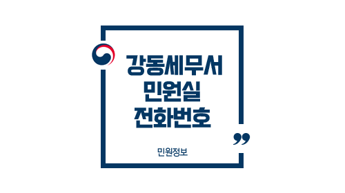 강동세무서 민원실 전화번호 및 위치 주차 업무시간 안내