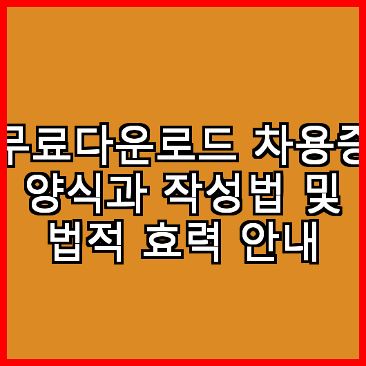 무료다운로드 차용증 양식과 작성법 및 법적 효력 안내