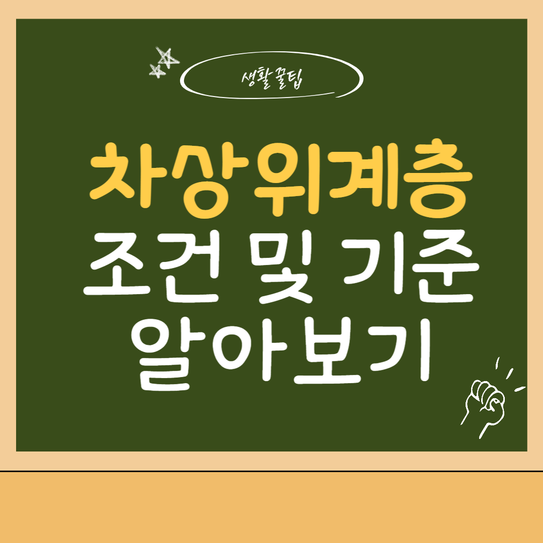 차상위계층 조건 및 기준 알아보기