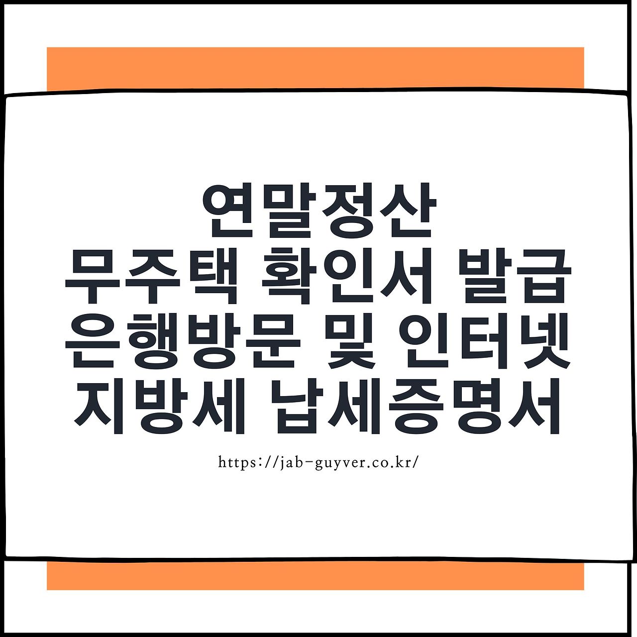 연말정산 무주택 확인서 발급 은행방문 및 인터넷 지방세 납세증명서