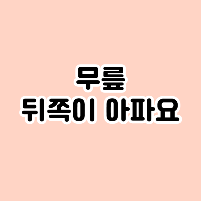 무릎 뒤쪽이 아파요