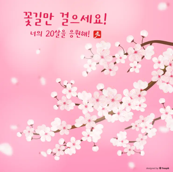 성년의 날 축하 인사말 문구 Ι 예쁜 이미지 모음