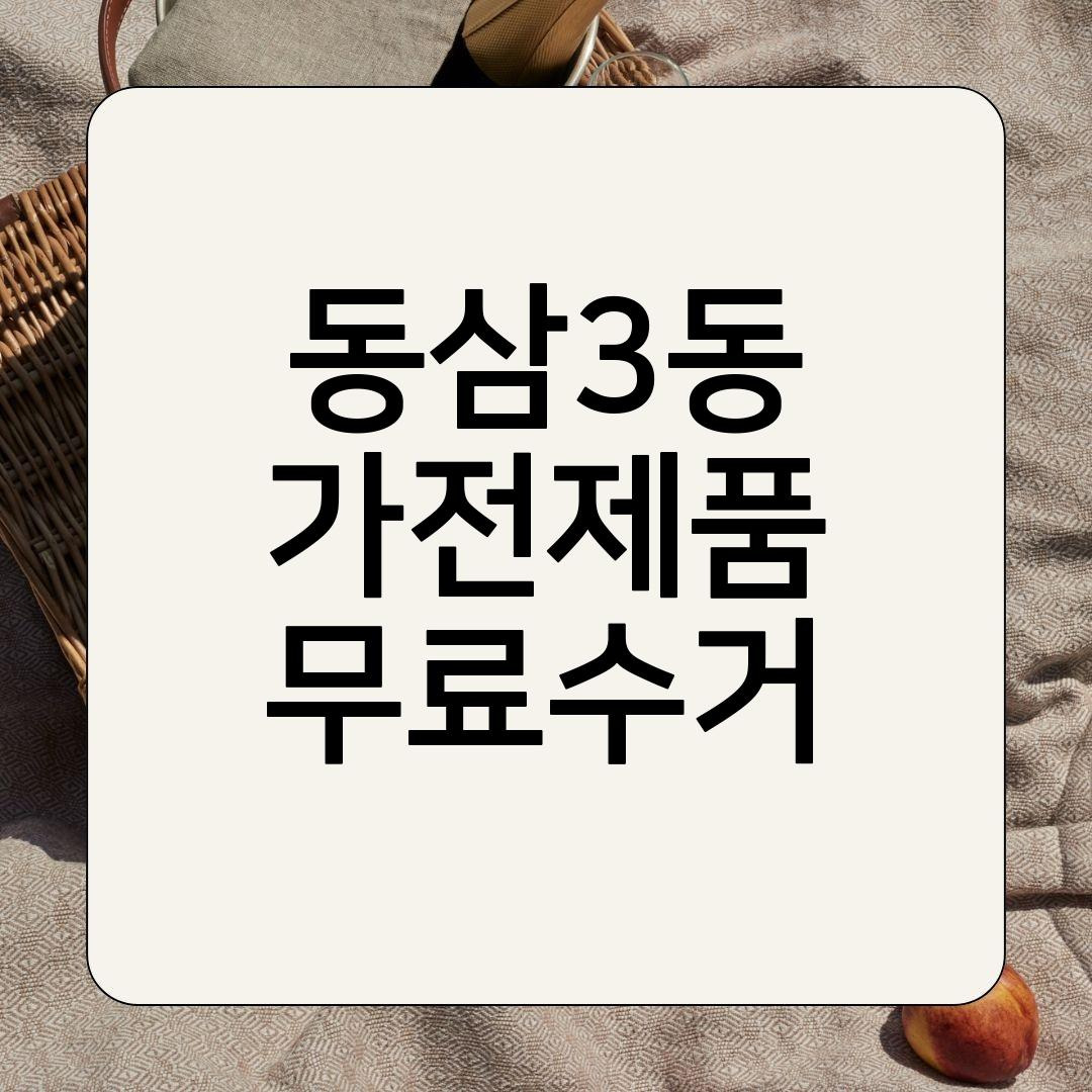 동삼3동 폐가전 무료수거 폐가전무료수거예약신청홈페이지 김제시폐가전제품무상방문수거 무료폐가전수거 소형대형방문수거서비스 동삼3동가전