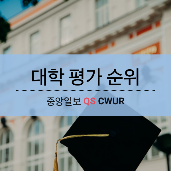 [랭킹] 전국 대학교 종합 평가 순위(중앙일보, QS, CWUR, THE Ranking 기준)