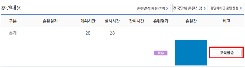 예비군 훈련 교육필증 발급 가장 쉬운 방법 소집필증 수료증