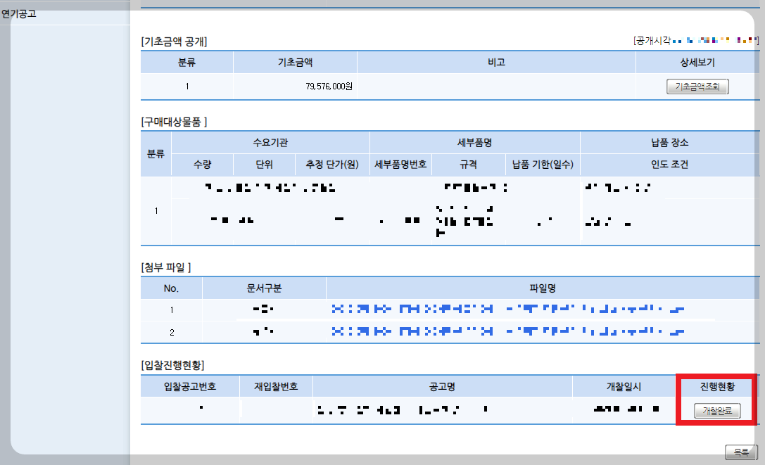 나라장터 입찰 투찰 취소 개찰 결과 확인 방법