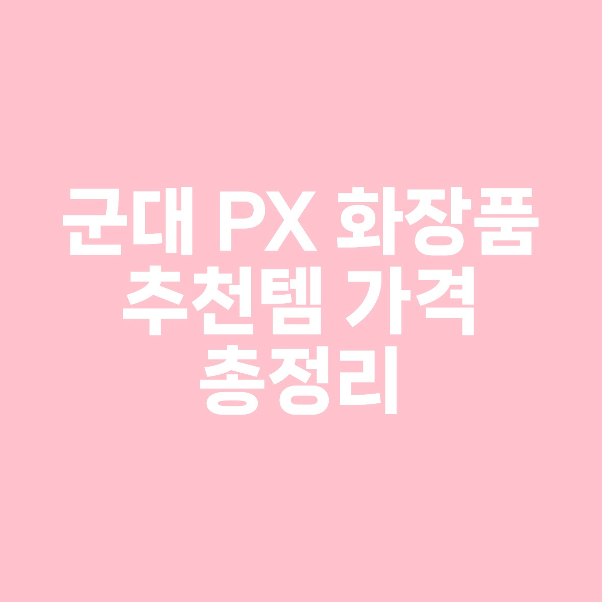 군대 Px 화장품 종류 추천 가격까지 총 정리