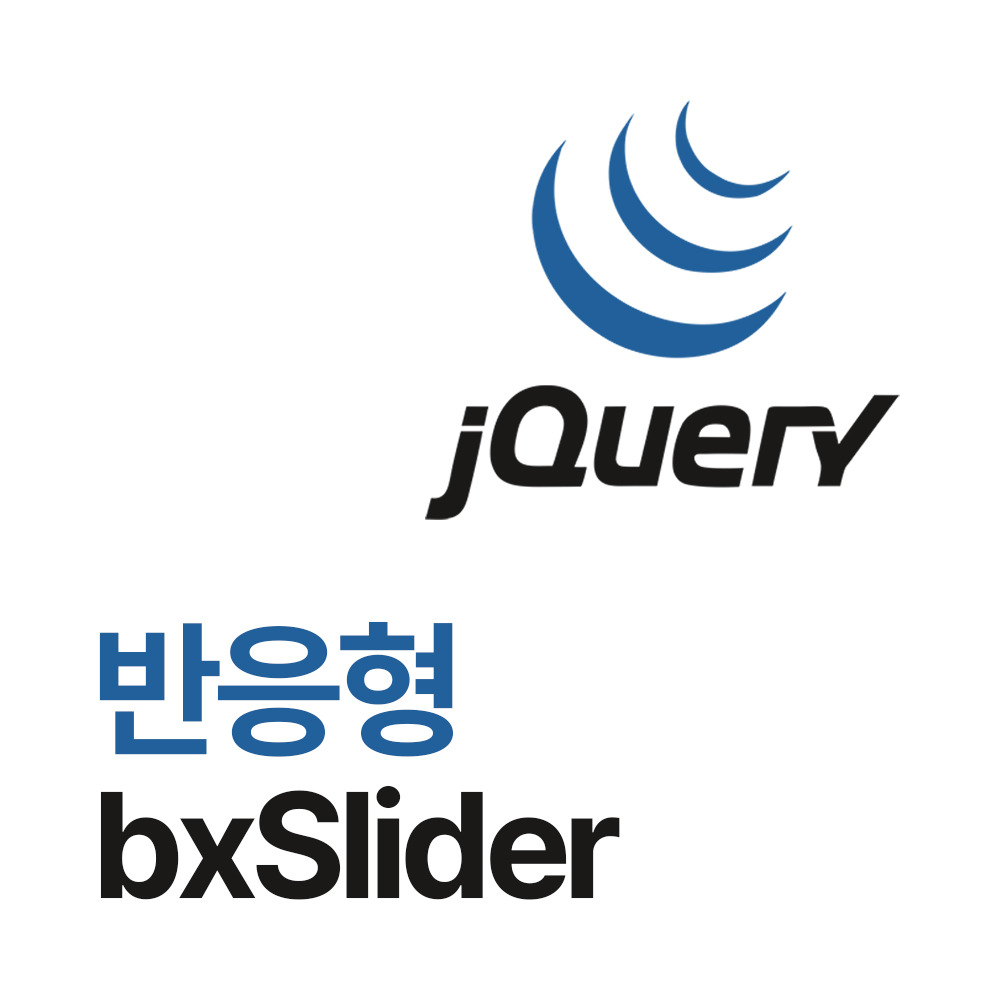 [jQuery] 반응형 bxSlider