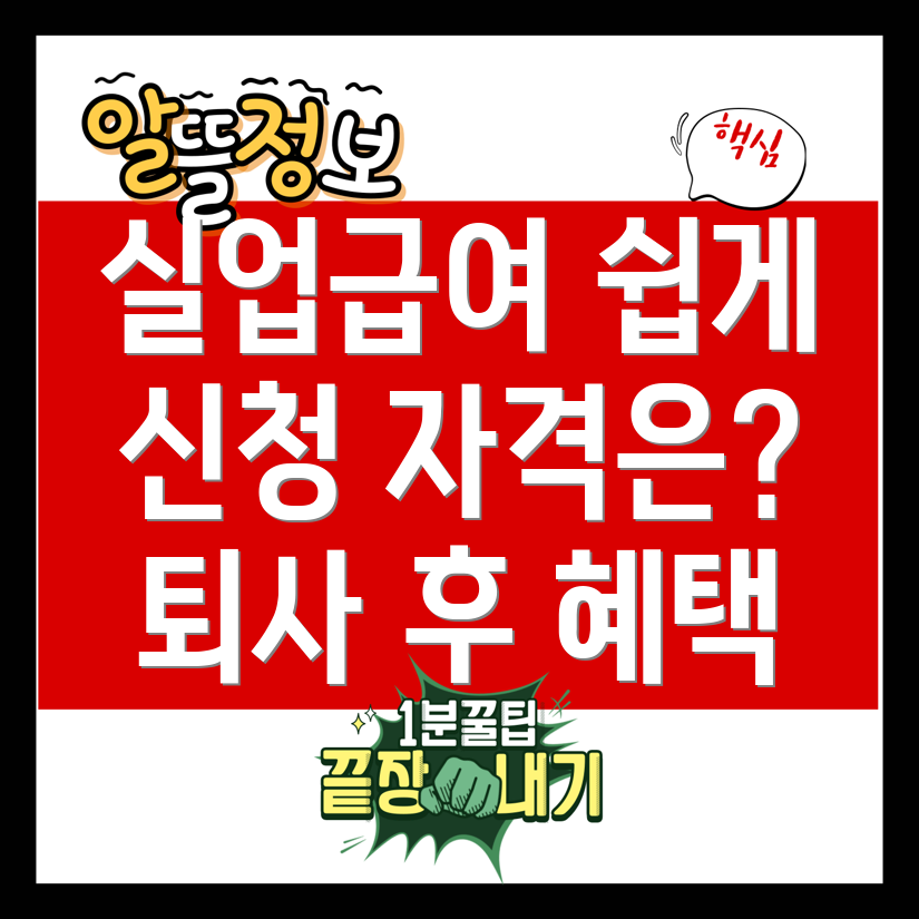 실업급여 신청 조건과 기준 자진 퇴사 아르바이트의 경우