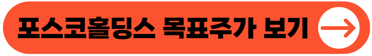 포스코홀딩스 배당금 지급일 주가 전망 목표주가