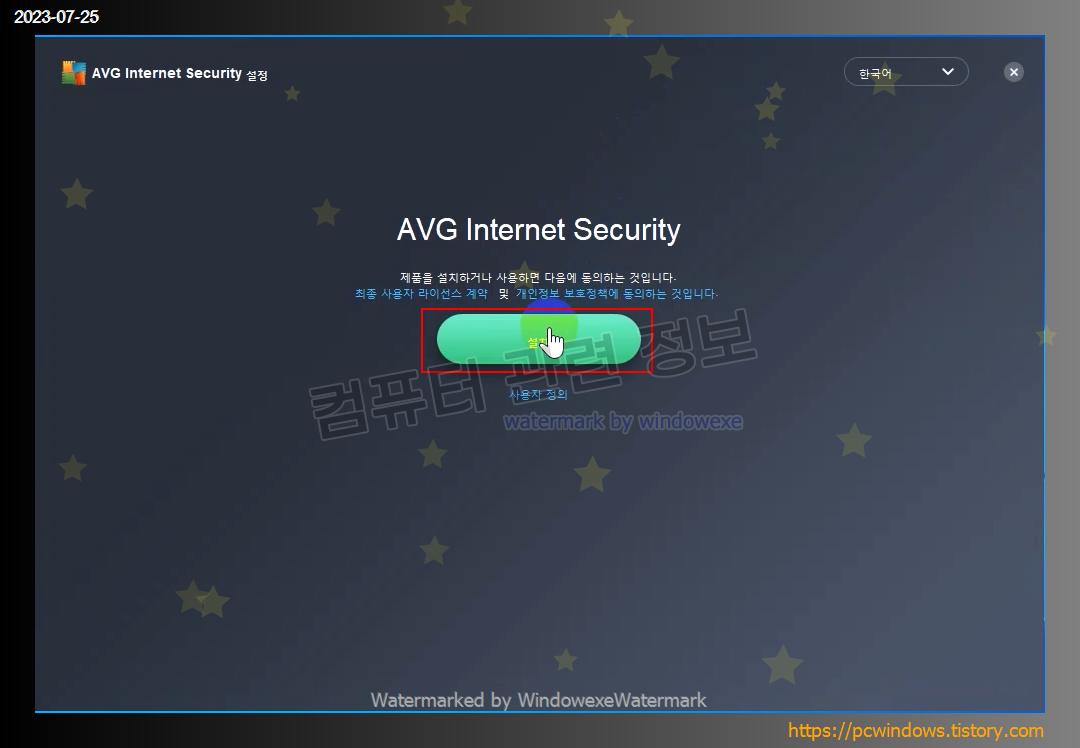 AVG Internet Security 백신 다운로드 설치 제거 방법