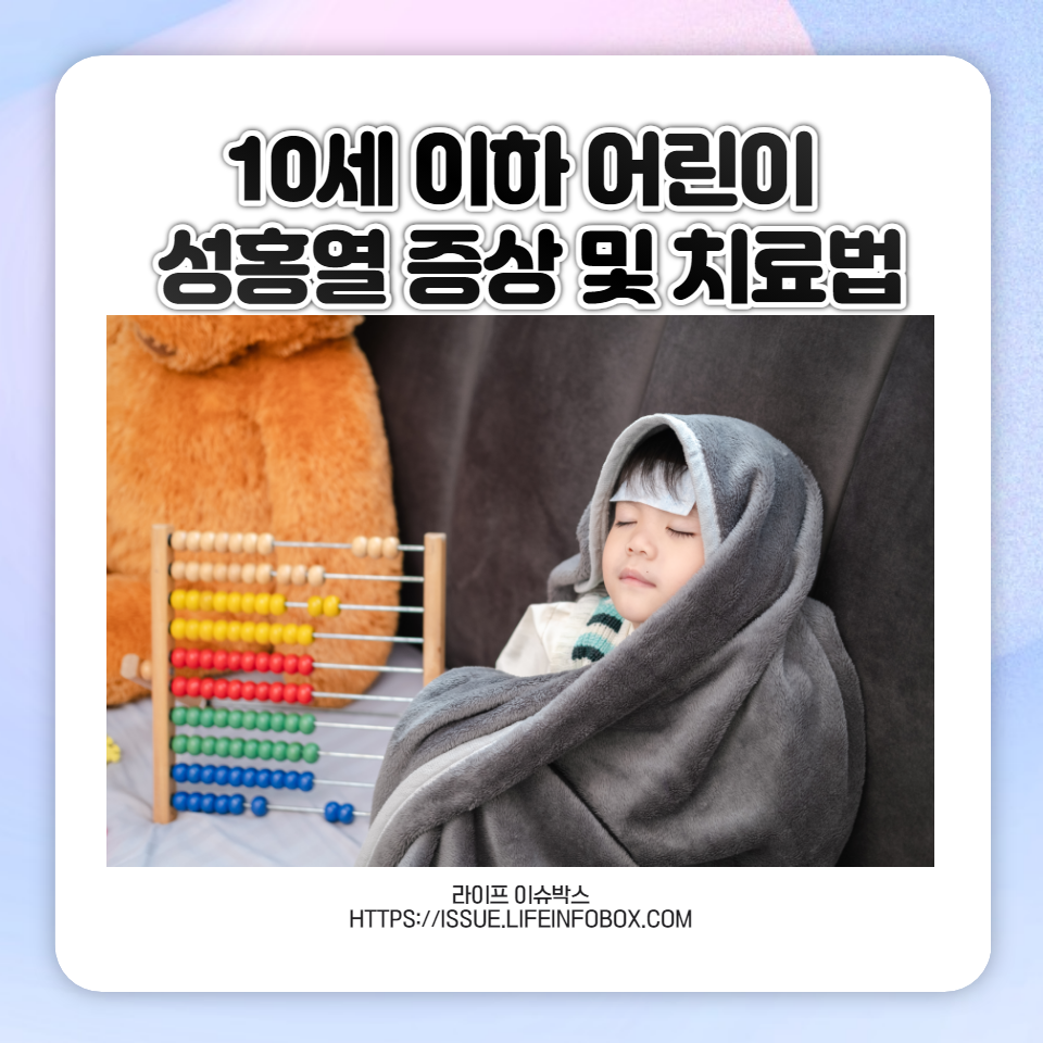 성홍열 증상 및 치료법 주의사항에서는 10세 이하 유아 및 어린이들에게 흔히 나타나는 성홍열의 주요 증상 치료법 그리고