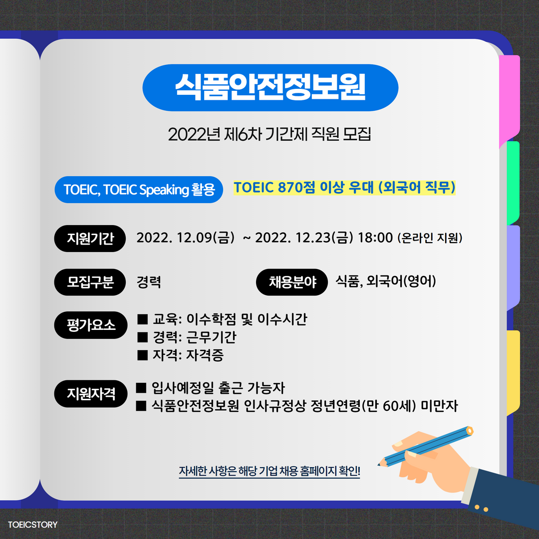 한국토익위원회 토익스토리 2022년 12월 3주차 채용 정보 식품안전정보원 드림텍 동원산업