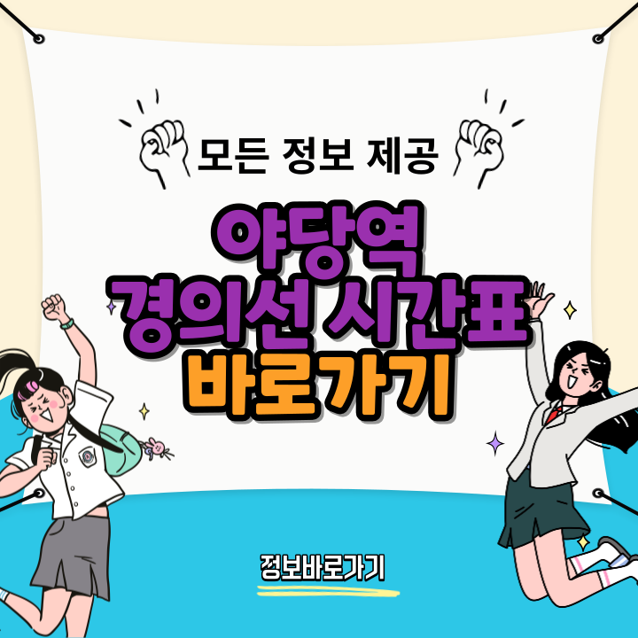 야당역 경의선 시간표 여행자와 통근자를 위한 완벽 가이드