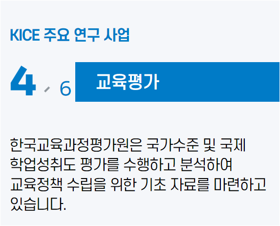 한국교육과정 평가원 홈페이지 (www.kice.re.kr)