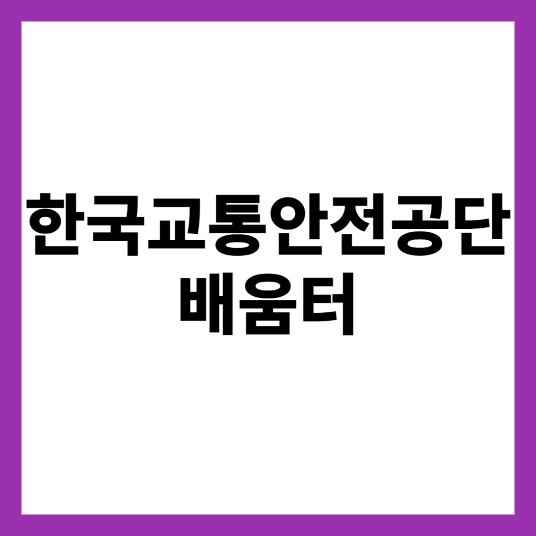 한국교통안전공단 배움터 (https://edu.kotsa.or.kr)