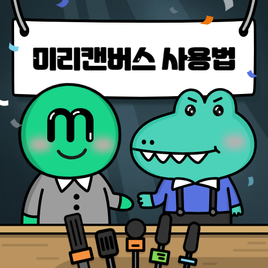 미리캔버스 사용법ppt 무료 템플릿 다운로드