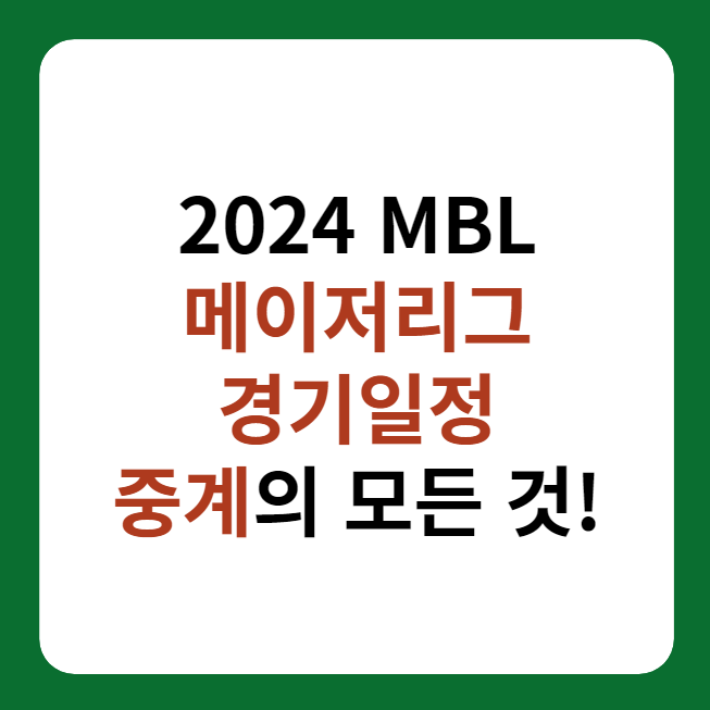 2024 메이저리그mlb 경기 일정 중계 하이라이트 시청 방법﻿