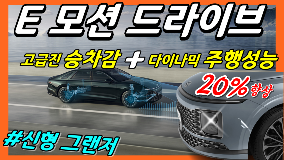 신형 그랜저 하이브리드 특별한 승차감과 주행성능 기술력