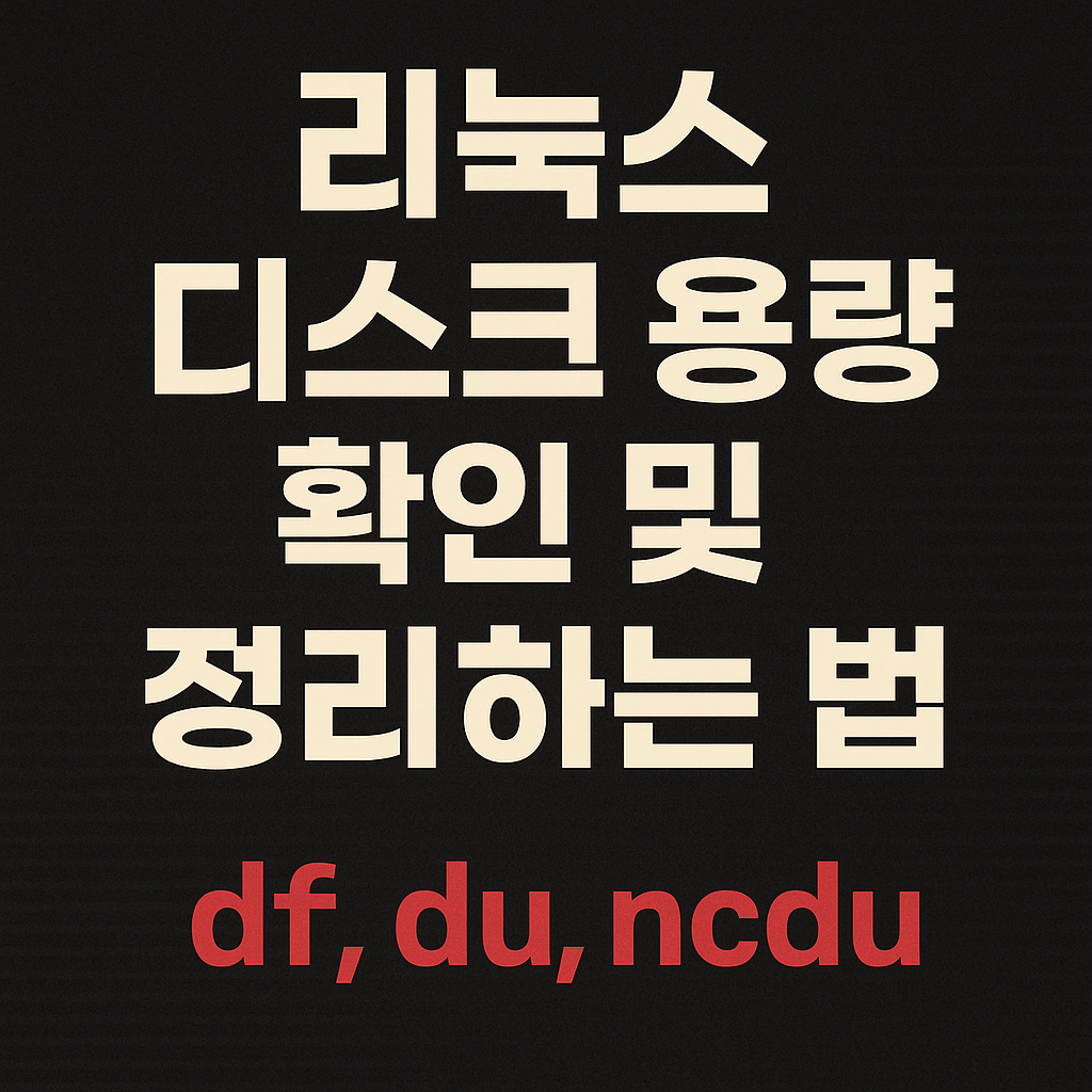 리눅스 디스크 용량 확인 및 정리 방법 – df, du, ncdu 완벽 가이드