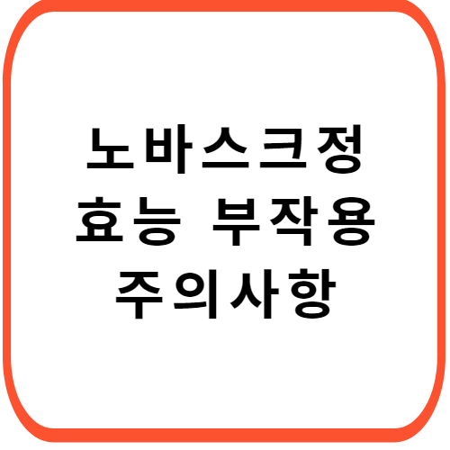 노바스크정 5mg 10mg 성분 효능 부작용 복용법 및 주의사항