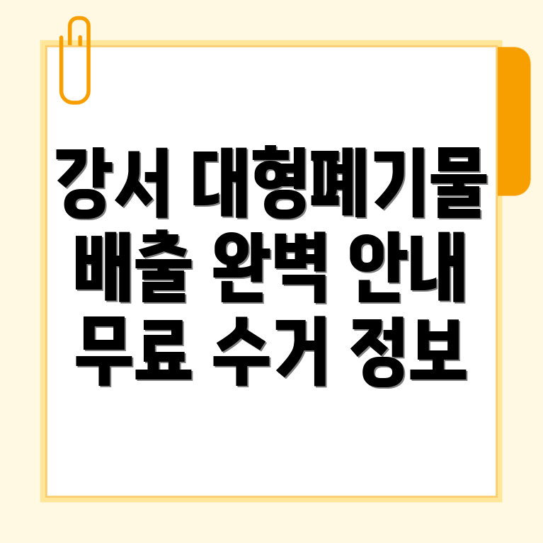 서울 강서구 마곡동 대형폐기물 배출 방법과 무료 수거 안내
