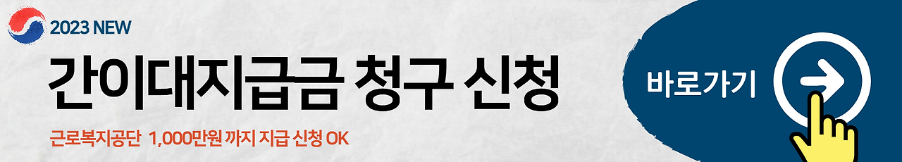 근로복지공단 간이대지급금소액체당금 신청 및 지급청구 온라인 신청방법 💵최대 1000만원 Worker Tip
