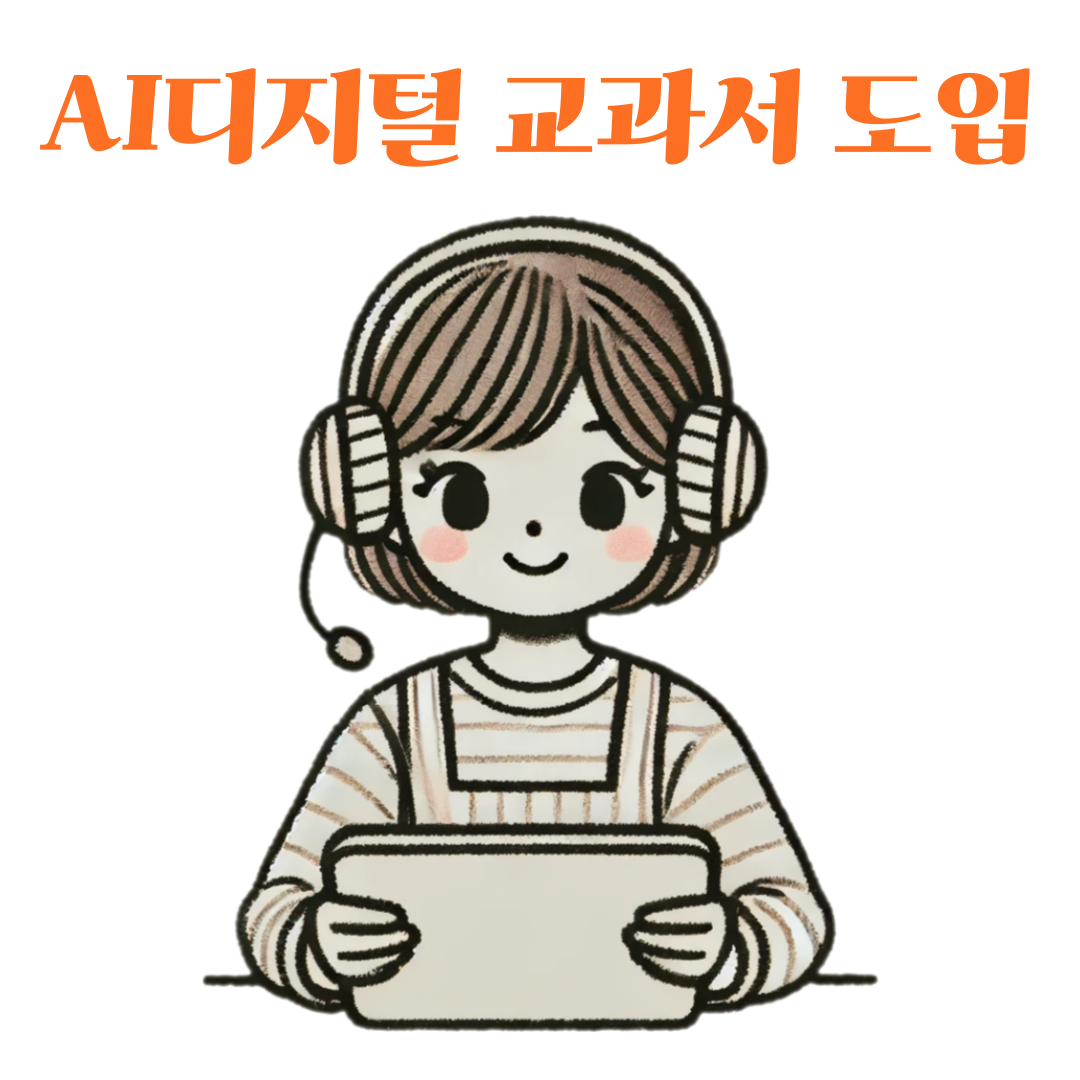 AI 디지털 교과서 도입(AIDT) 알아보기