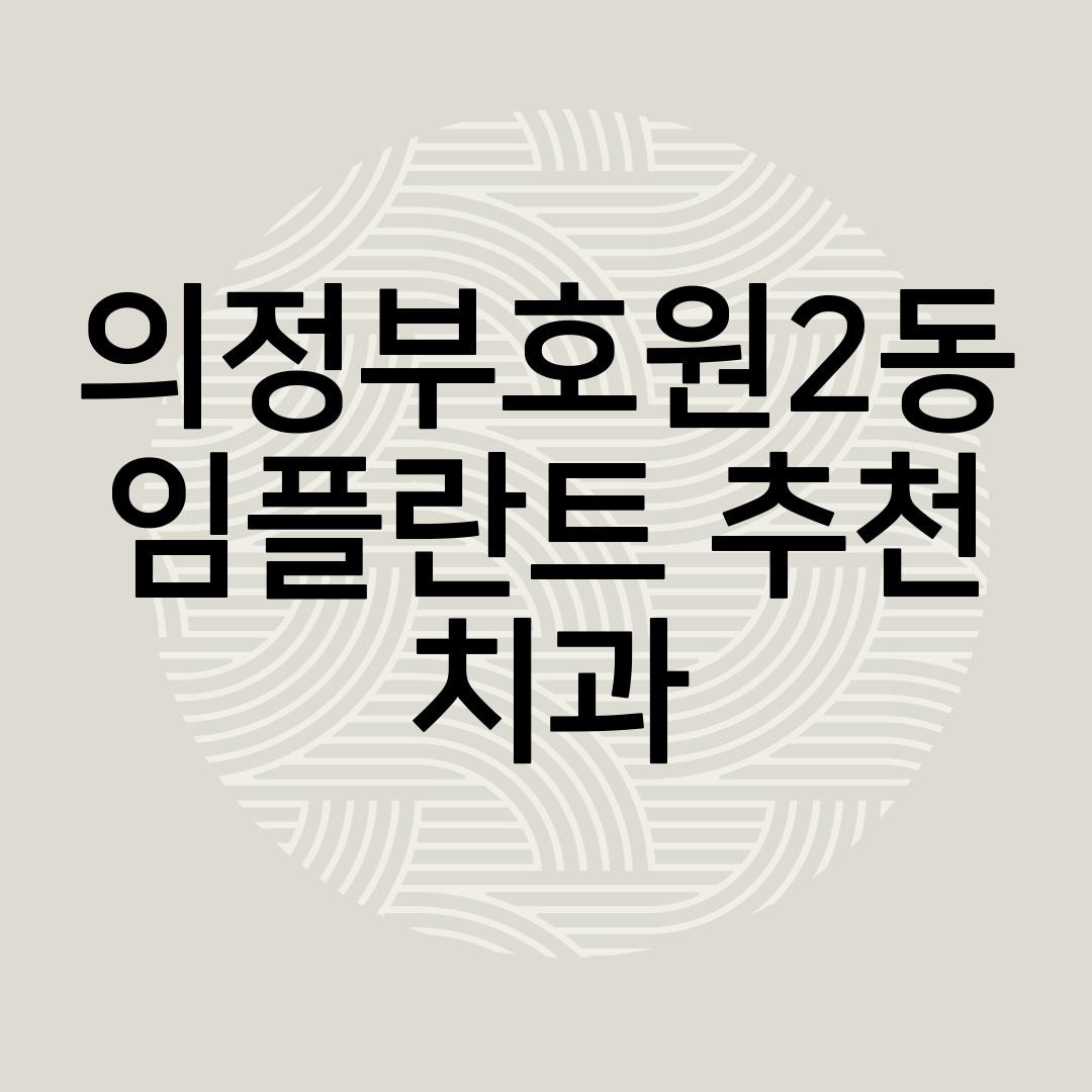 의정부호원2동 임플란트 추천 임플란트항목별비용 치과임플란트비용가격 의정부흥선동임플란트치과임플란트유명한곳 치과 의정부흥선동임플란트잘하는곳
