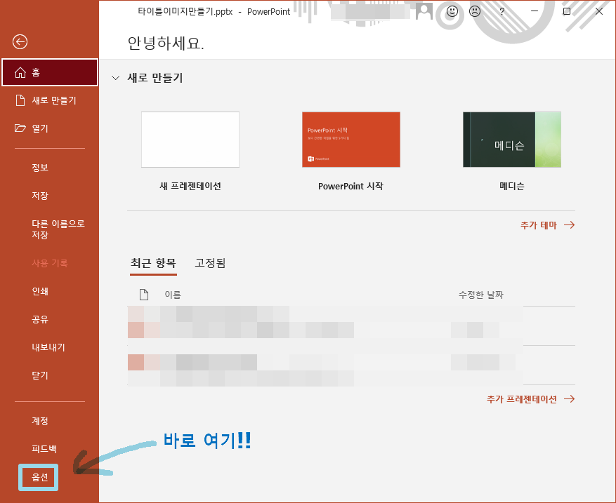 파워포인트 실행취소 횟수 늘리기