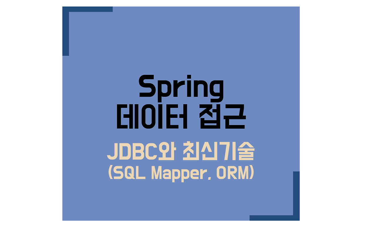 [Spring DB 1편] Jdbc와 최신기술 (SQL Mapper, ORM 기술)