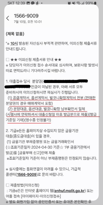 디딤돌 대출 사후자산심사 부적격 이의신청하는 방법을 공유합니다