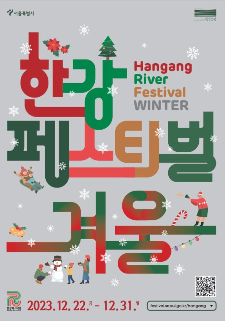 한강 페스티벌 겨울