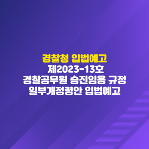 경찰청 입법예고 제2023 13호 경찰공무원 승진임용 규정 일부개정령안 입법예고