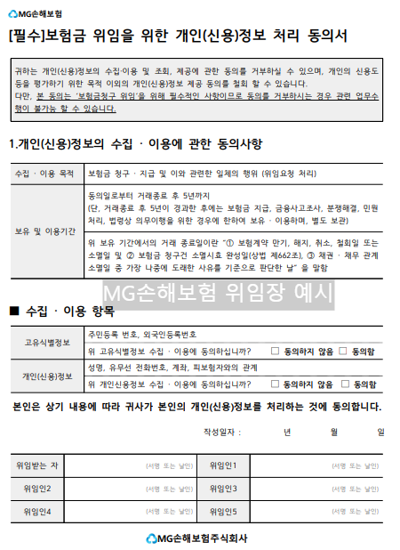 Mg손해보험 위임장 양식 다운로드 작성 방법 필요 서류