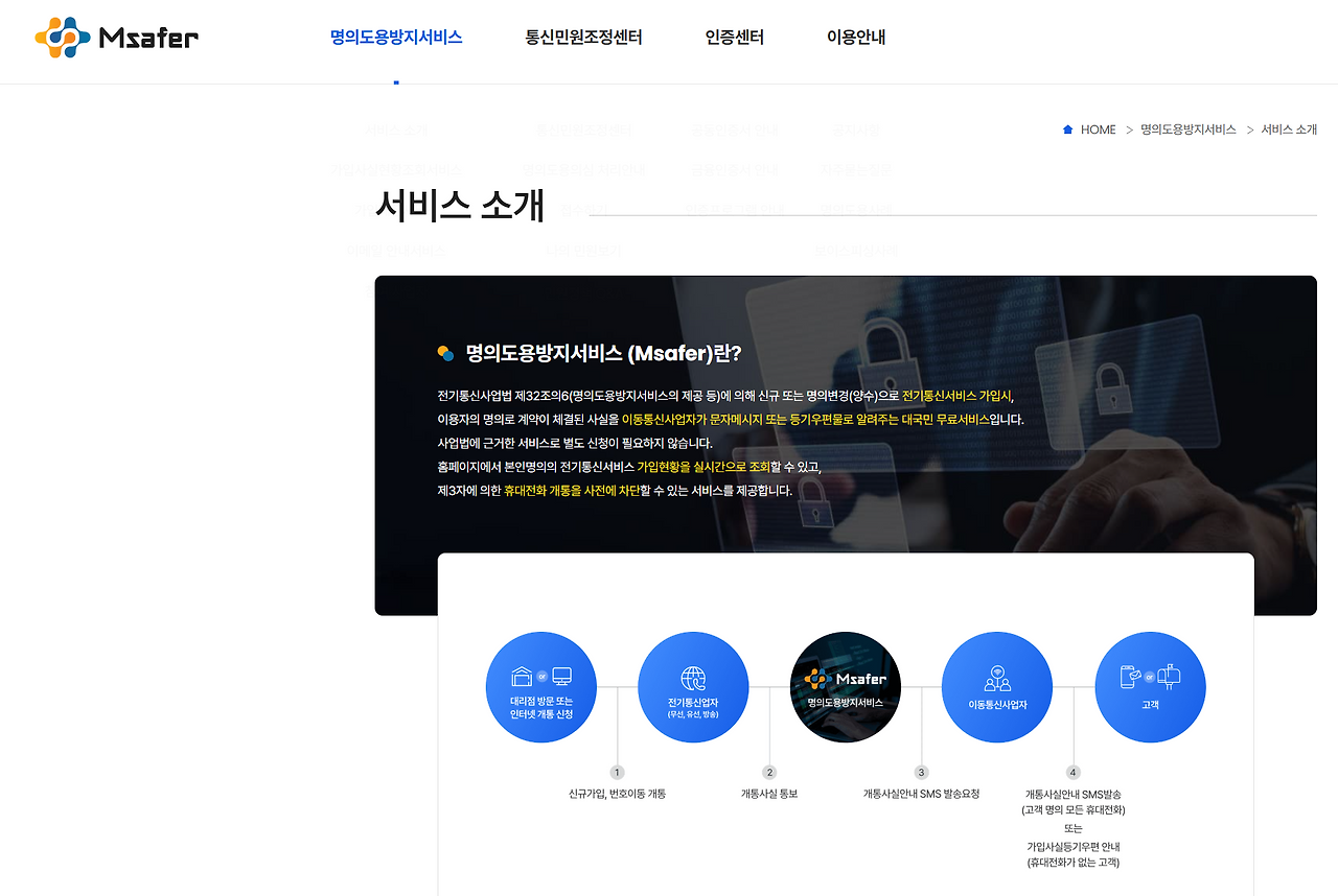 휴대폰 가입제한 설정 및 제한해제 방법, msafer를 통한 명의도용 방지하기 방법