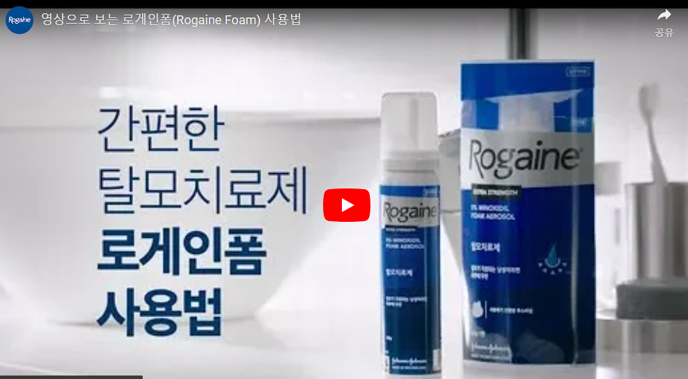 로게인폼 가격 및 후기효과 부작용 약국 사용법 성분 쉐딩현상 까지 총정리