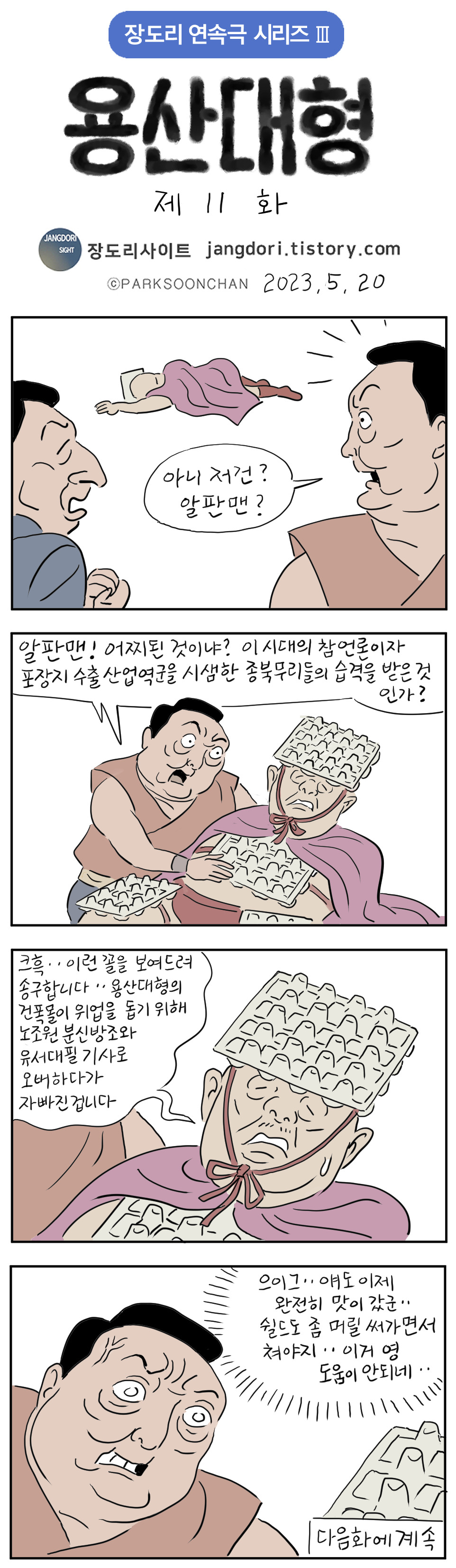 장도리 연속극 시리즈 3탄