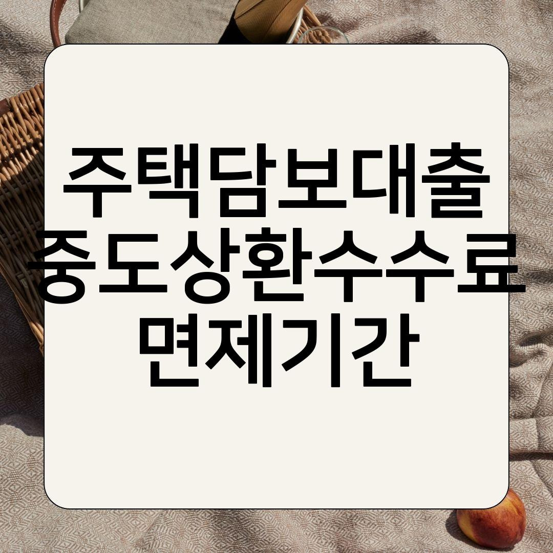 1 억 대출 주택담보대출중도상환수수료계산 주택담보대출중도상환수수료면제기간 우리은행주택담보대출중도상환수수료 국민은행주택담보대출중도