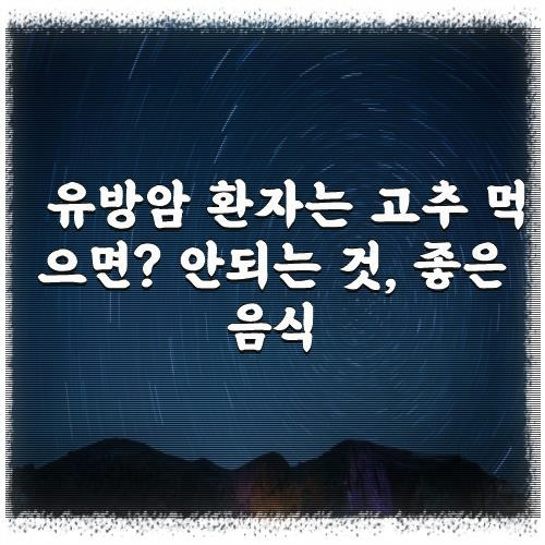 유방암 환자는 고추 먹으면 안되는 것 좋은 음식