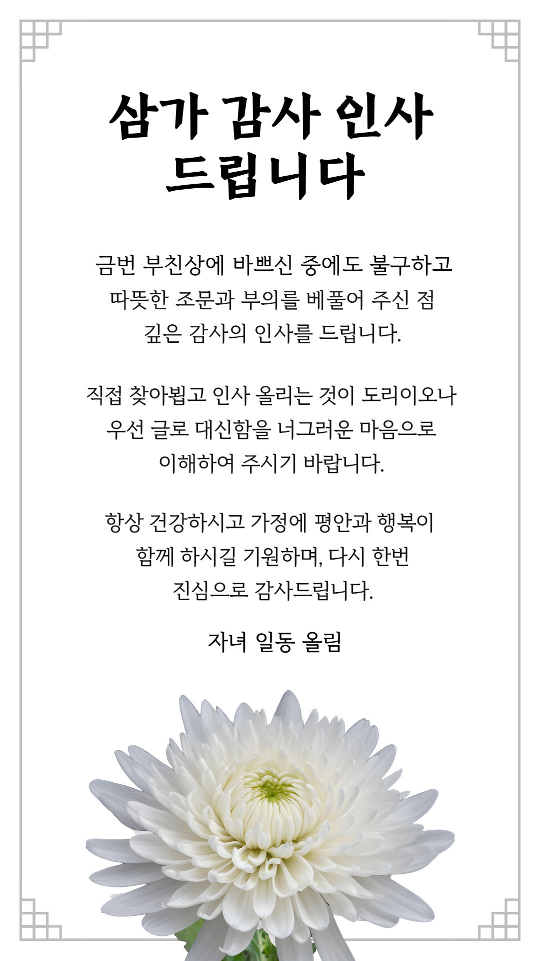 장례식 부고 감사문자 부의조문 답례문자 감사장 답례인사말 바로 사용하세요