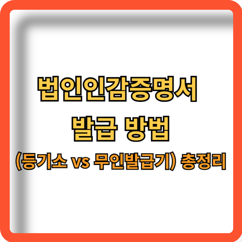 법인인감증명서 발급 방법등기소 Vs 무인발급기 총정리