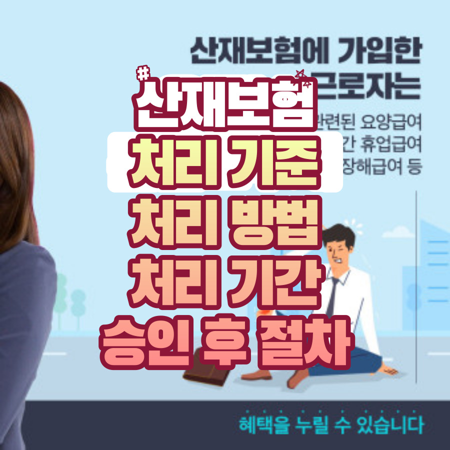산재보험 처리 기준 처리 방법 처리 기간 및 승인 후 절차