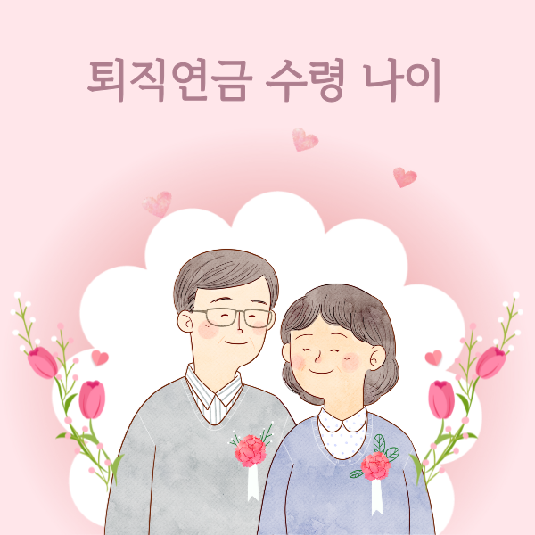 퇴직연금 수령 방법 총정리 연금 Vs 일시금 뭐가 유리할까