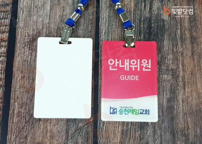 아크릴명찰 교회명찰 송천제일교회 안내위원 아크릴목걸이명찰