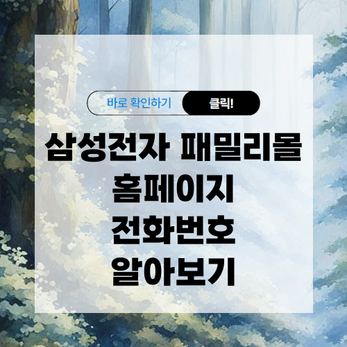 삼성전자 패밀리몰 홈페이지 familynet.samsung.com 바로가기 전화번호 알아보기 - 한곳에 몰아보기