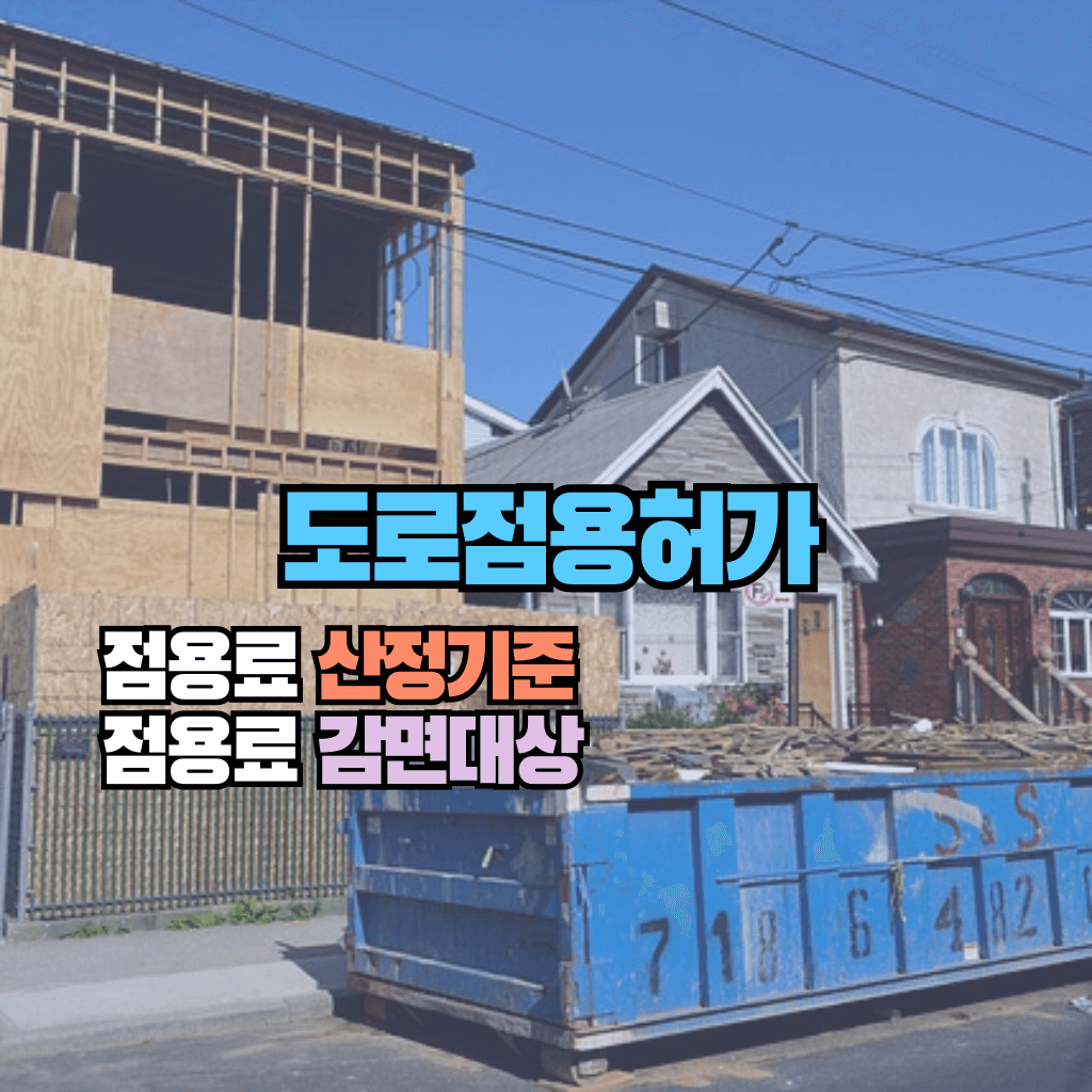 도로점용허가 점용료 산정기준 및 감면대상