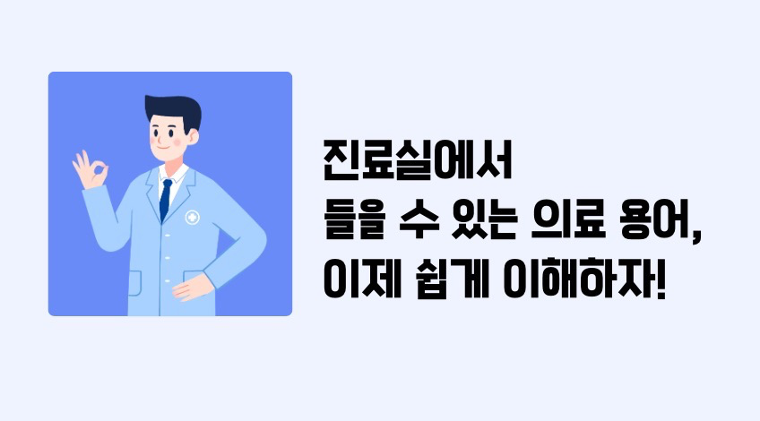 병원진료시 의사가 자주 사용하는 의료용어 해석 쉽게 설명